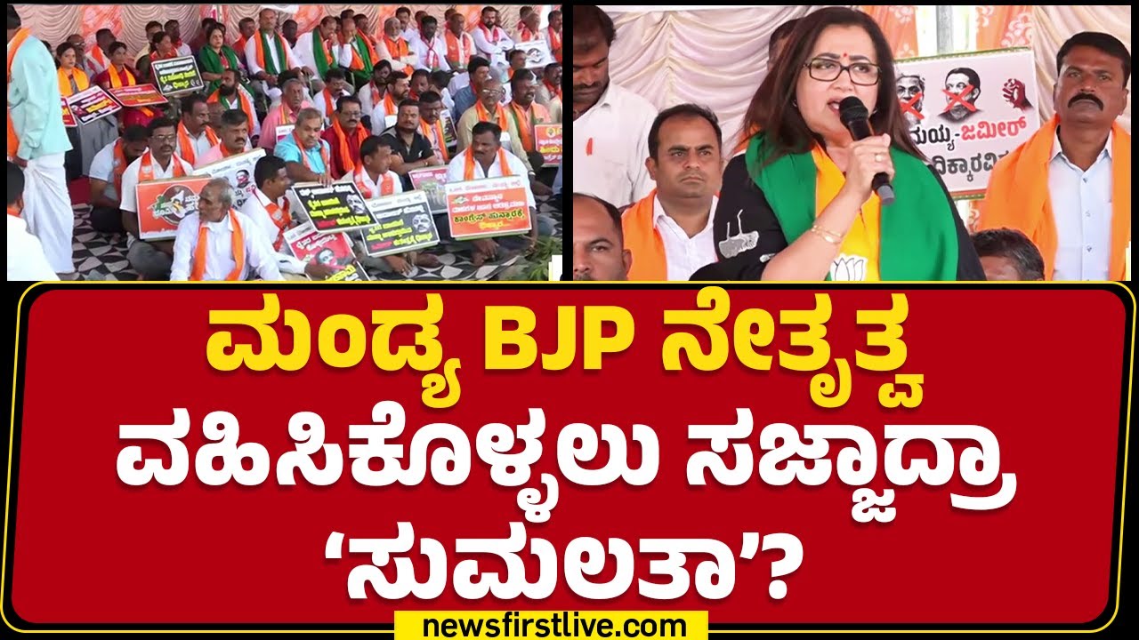 Mandya ನಡೆದ ಪ್ರತಿಭಟನೆಯಲ್ಲಿ ರೆಬಲ್ ಲೇಡಿ ಭಾಗಿ | Sumalatha Ambareesh | BJP ...
