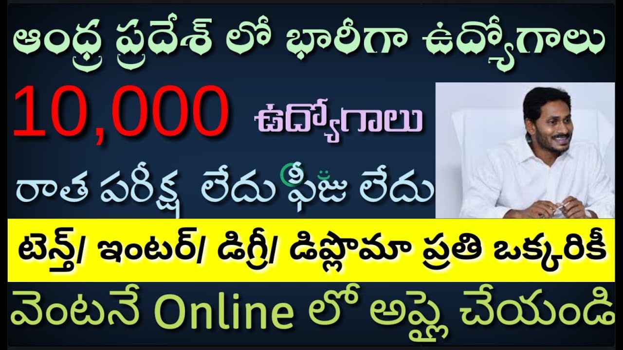 ఆంధ్రప్రదేశ్ లో టెన్త్,ఇంటర్, డిగ్రీ,డిప్లొమా వారికి భారీగా ఉద్యోగాలు ...