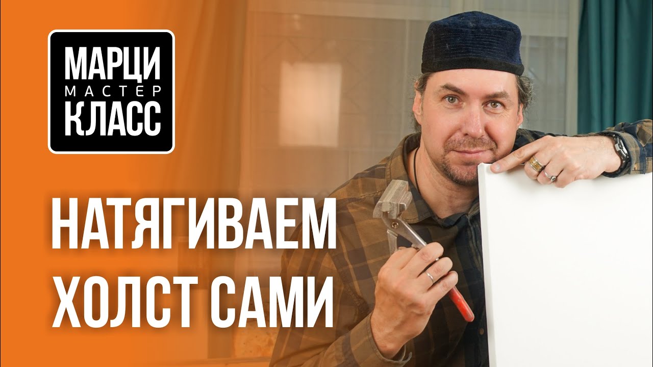 Как натянуть холст самому МАРЦИ КЛАСС №01 Youtube
