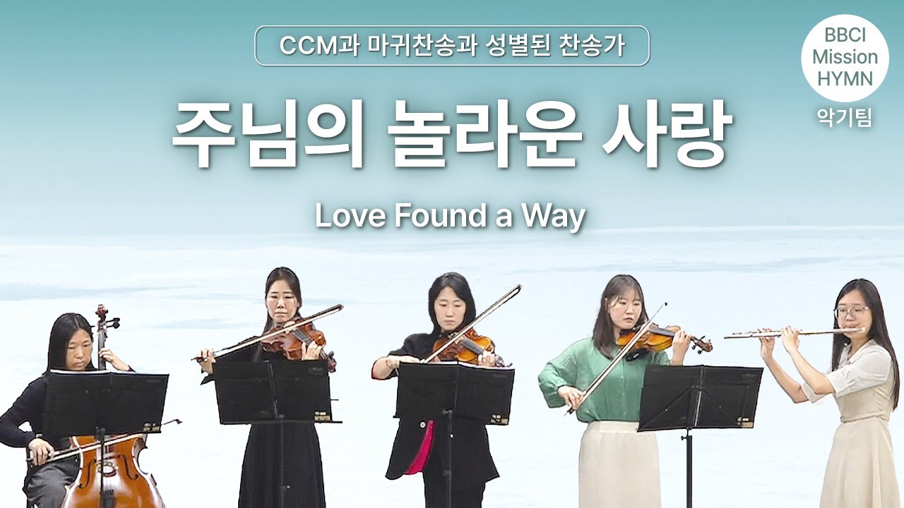 [악기팀] 주님의 놀라운 사랑 Love Found a Way - YouTube