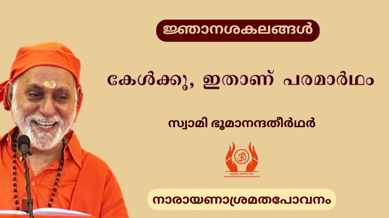 കേൾക്കൂ, ഇതാണ് പരമാർഥം | Swami Bhoomananda Tirtha - YouTube