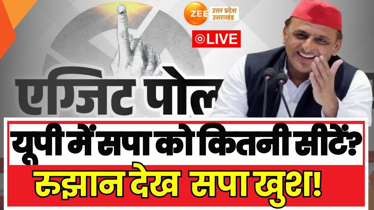 Exit Poll Live :शुरूआती रूझान देख सपा खुश | Lok Sabha Election 2024 ...
