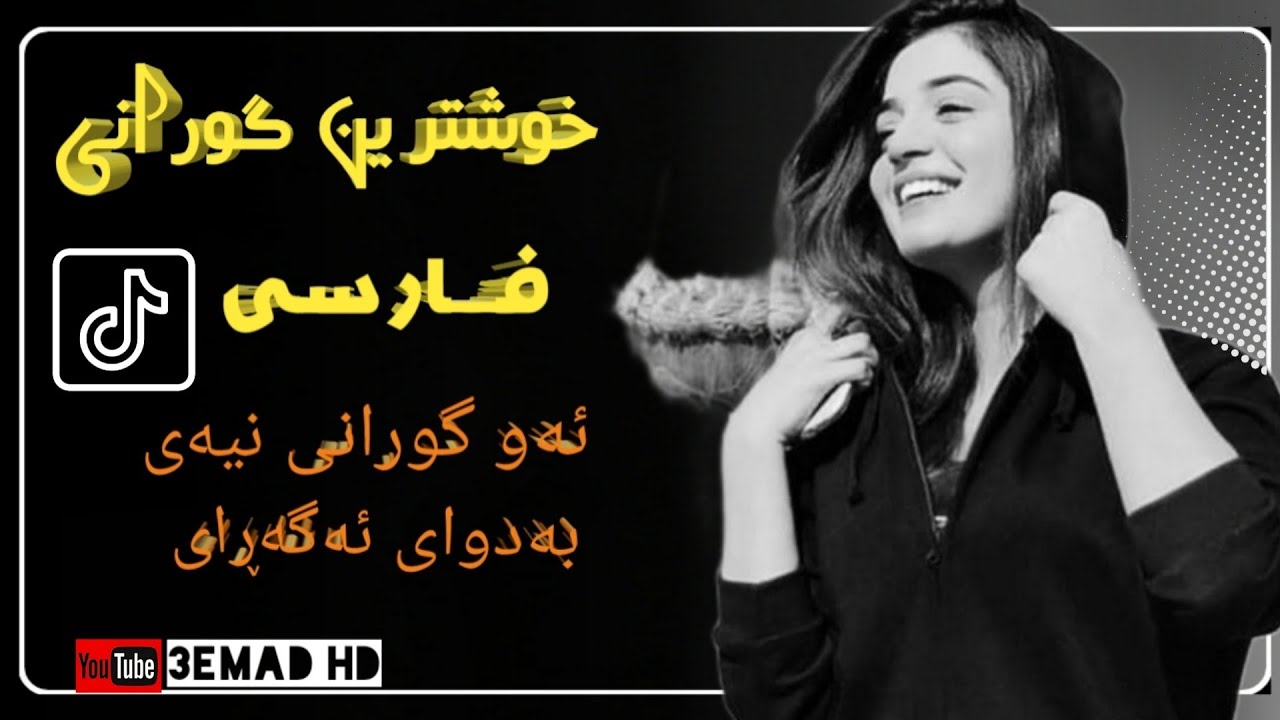 خوشترین گورانی فارسی تیک توک xoshtrin gorani farsi tiktok - YouTube