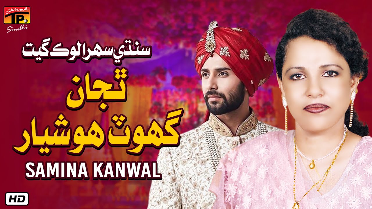 Thija Ghot Hushyar | Samina Kanwal | TP Sindhi - YouTube