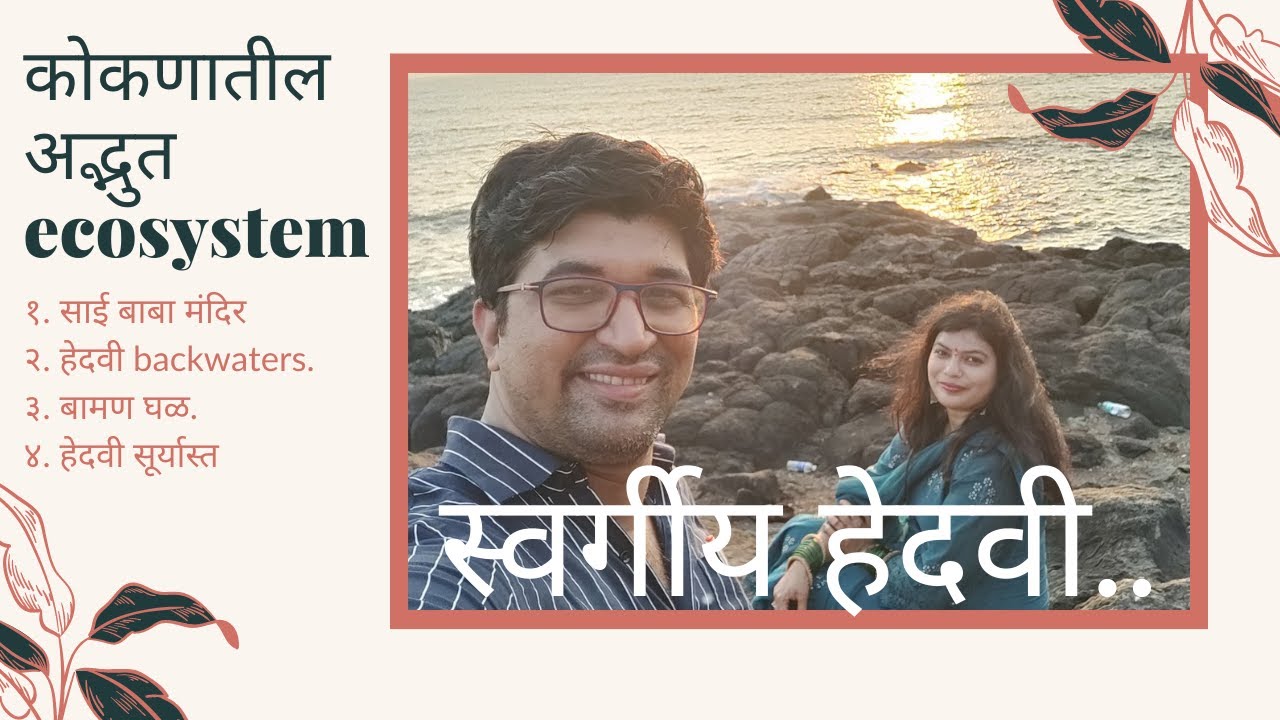 अद्भुत हेदवी परिसंस्था, सूर्यास्त, बामण घळ आणि साई बाबा मंदिर hedavi ...