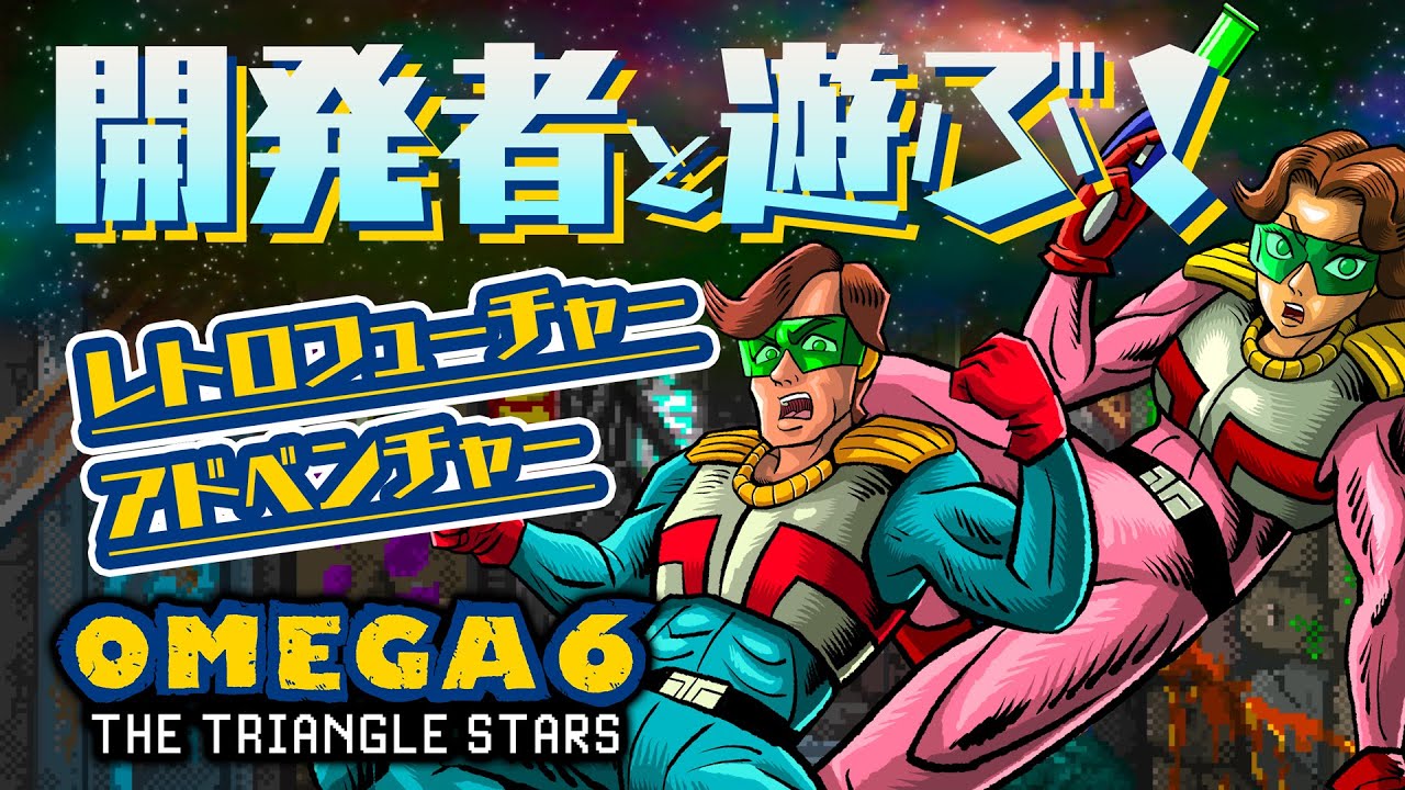 【開発者と遊ぶ！】第11回『OMEGA 6 THE TRIANGLE STARS』【元任天堂のレジェンドクリエイターが手掛けるSF ...