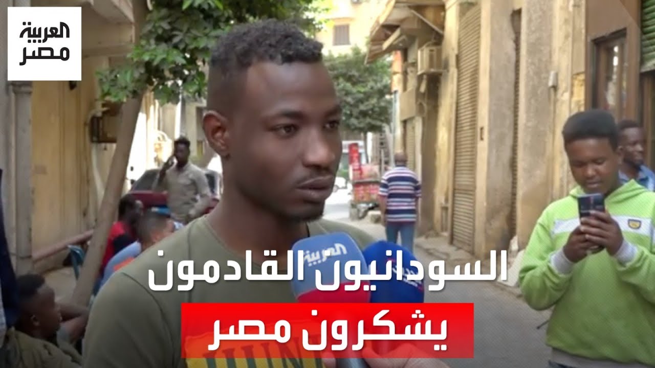 سودانيون قادمون من بلادهم إلى مصر يروون تفاصيل رحلتهم المصريون فتحوا