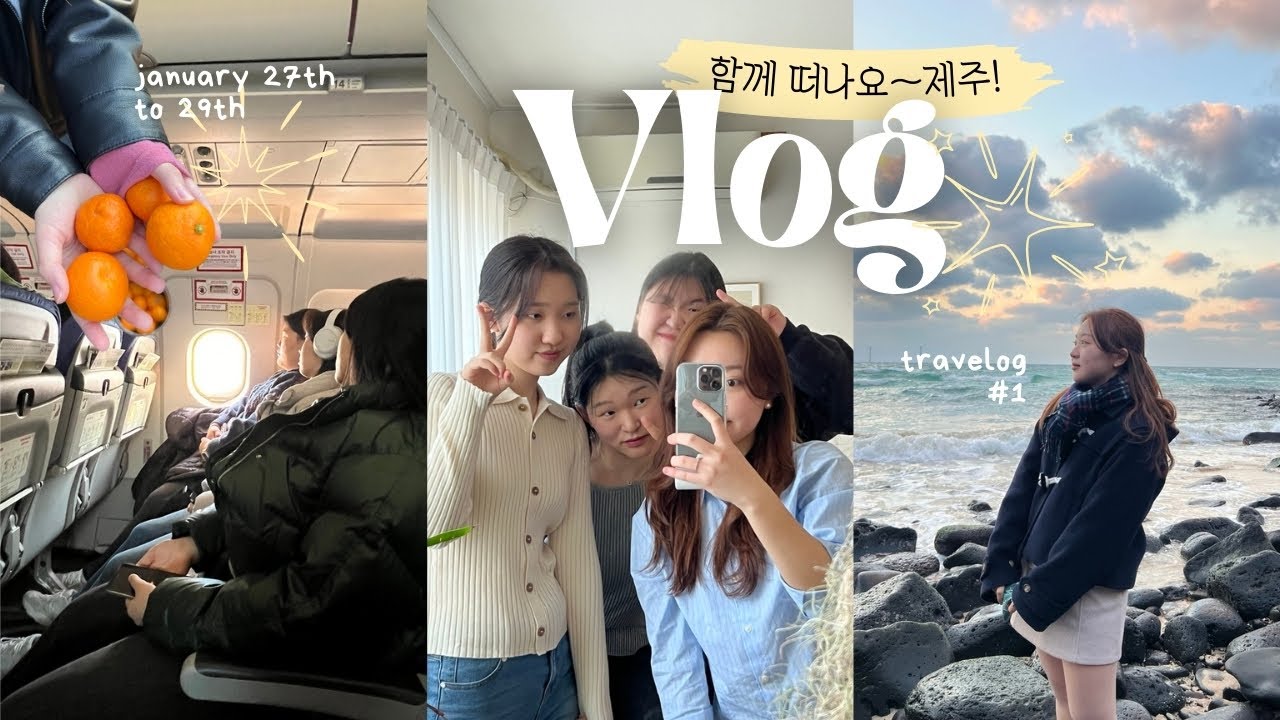 Vlog 떠나요~ 제주 5년지기 친구들과 함께한 2박 3일 제주 여행 🍊🌳 이틀 연속 흑돼지 송악산 둘레길 감귤 따기 체험 Youtube
