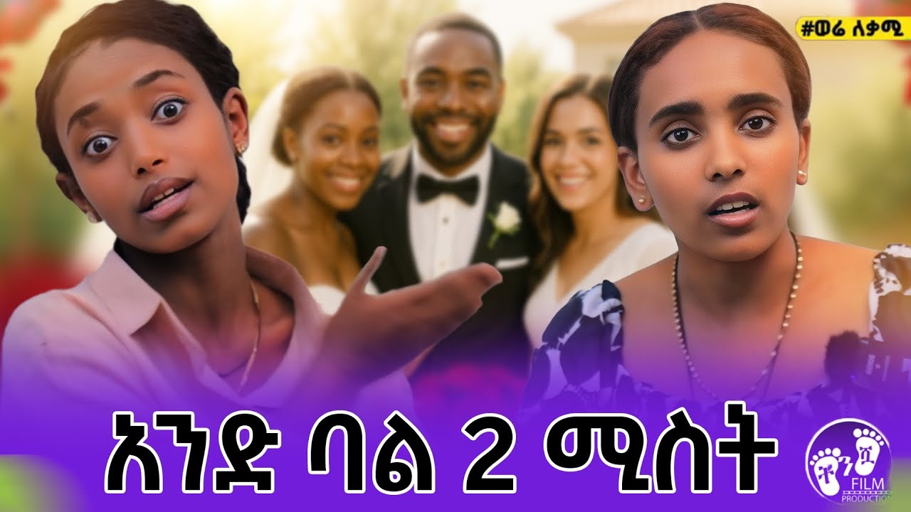 ወሬ ለቃሚ | S01E012 ፍቅረኛዬን ትቼ ወደ single mom ወደ ሆነች ሴት ሄድኩኝ#seifu_on_ebs # ...
