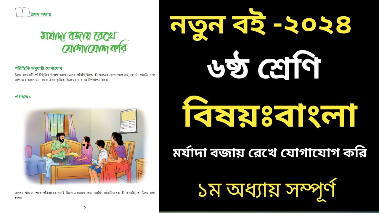 ৬ষ্ঠ শ্রেণি বাংলা ১ম অধ্যায় উত্তর ২০২৪|Class 6 Bangla Chapter 1 Answer 2024|মর্যাদা বজায় রেখে ...
