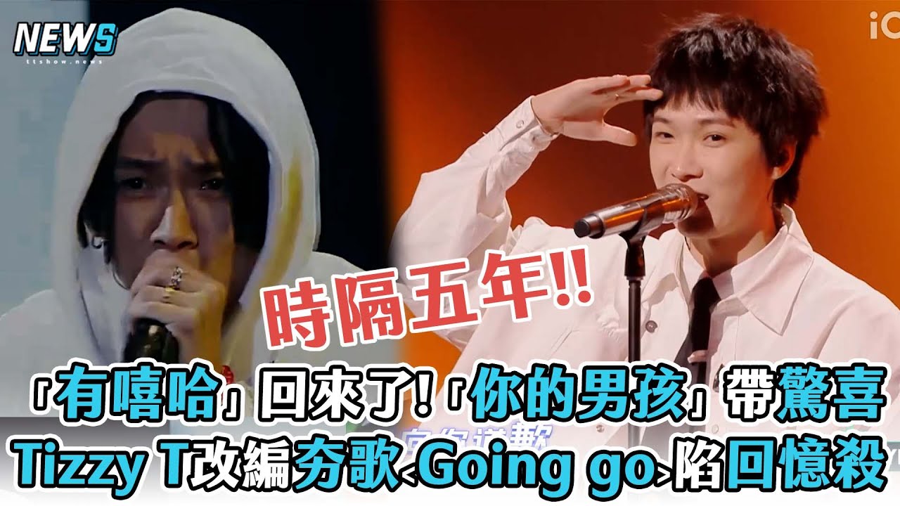 【Tizzy T】「有嘻哈」回來了!「你的男孩」帶驚喜 Tizzy T改編夯歌〈Going go〉全場陷回憶殺 - YouTube
