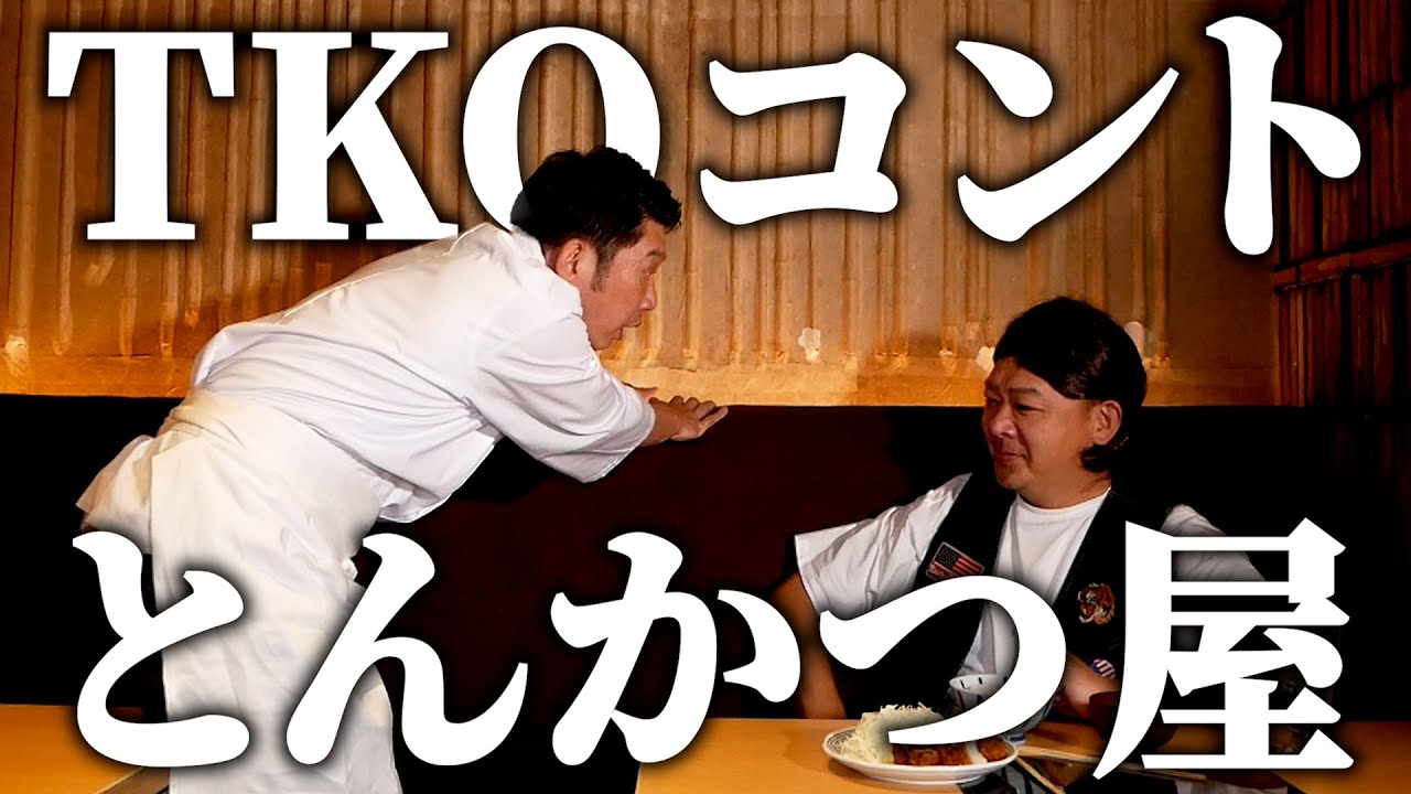 【TKOコント】とんかつ屋 - YouTube