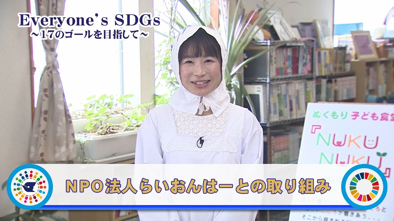 【Everyone's SDGs】NPO法人らいおんはーとの取り組み - YouTube