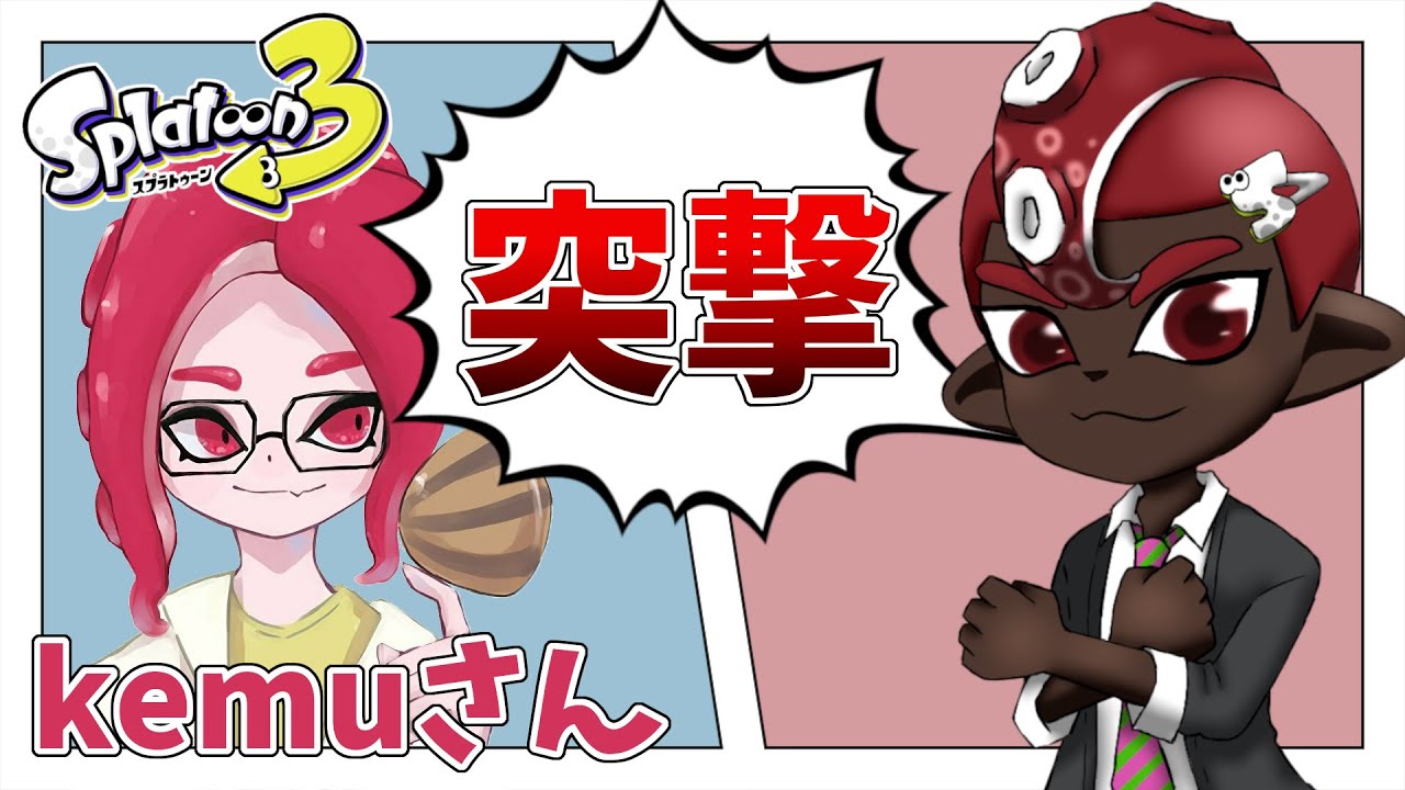【突撃企画】kemuさんの配信にお邪魔させていただきます【スプラトゥーン3/AKITO/あきと/kemu】 - YouTube