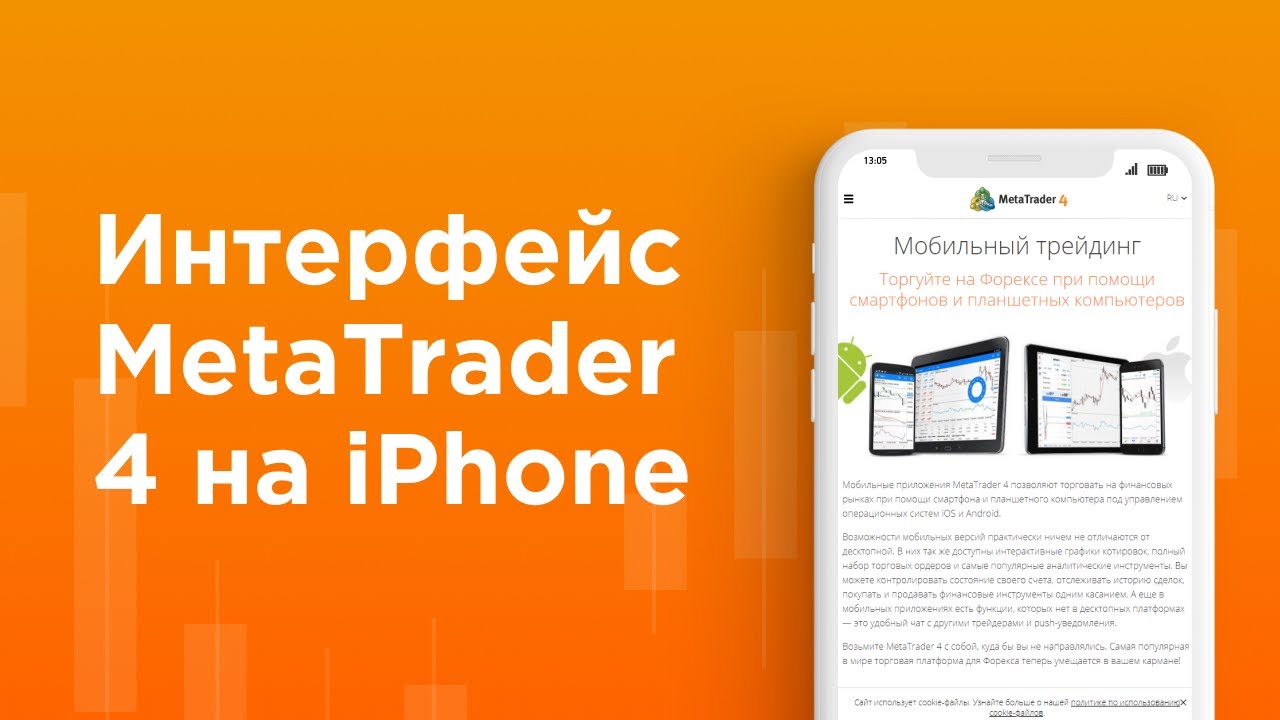 Интерфейс MetaTrader 4 на iPhone - YouTube