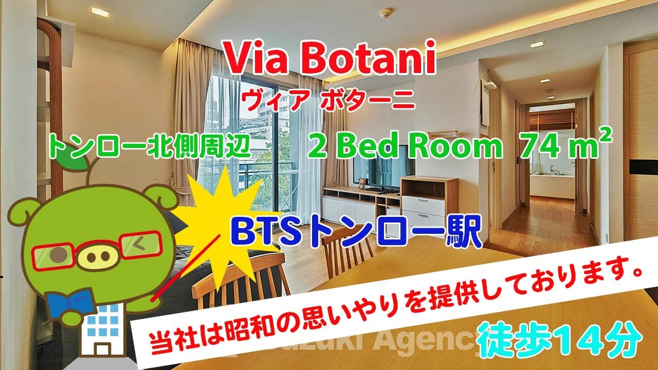 Via Botani (Owner No. 9527) - 2 Bed Room / 74 m² - すずき不動産 お部屋紹介ビデオ ...