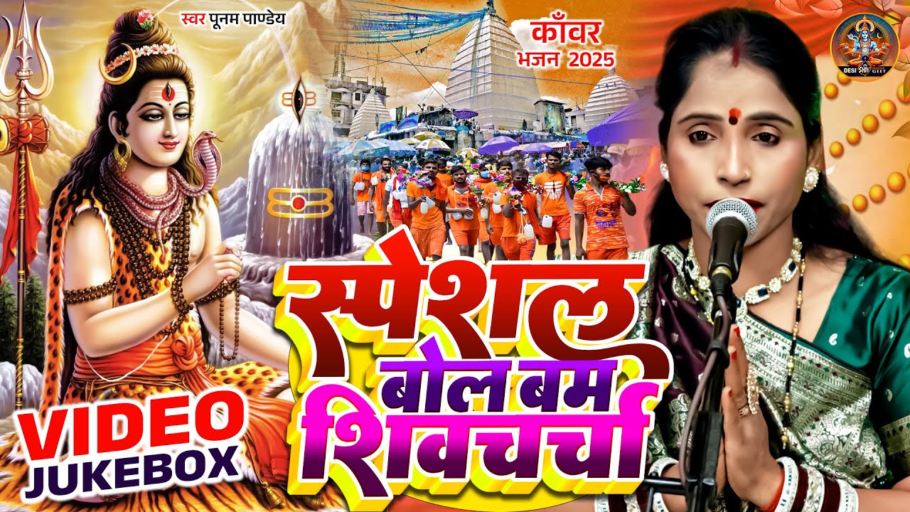 बोलबम वाला शिव चर्चा गीत | Poonam Pandey Ka Bol Bam Shiv Charcha | सावन ...