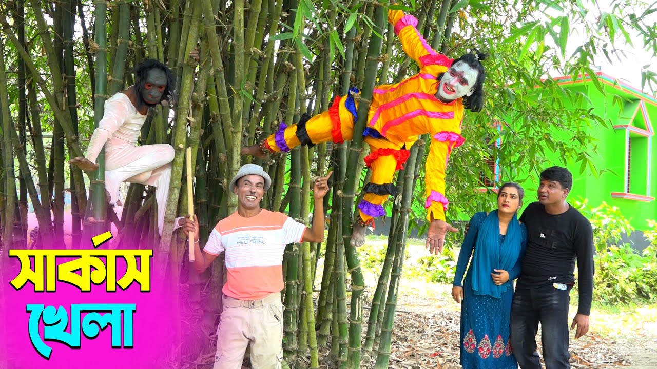 তাঁরছেরা ভাদাইমার সেরা হাসির কৌতুক সার্কাস খেলা | Carkas Khela ...