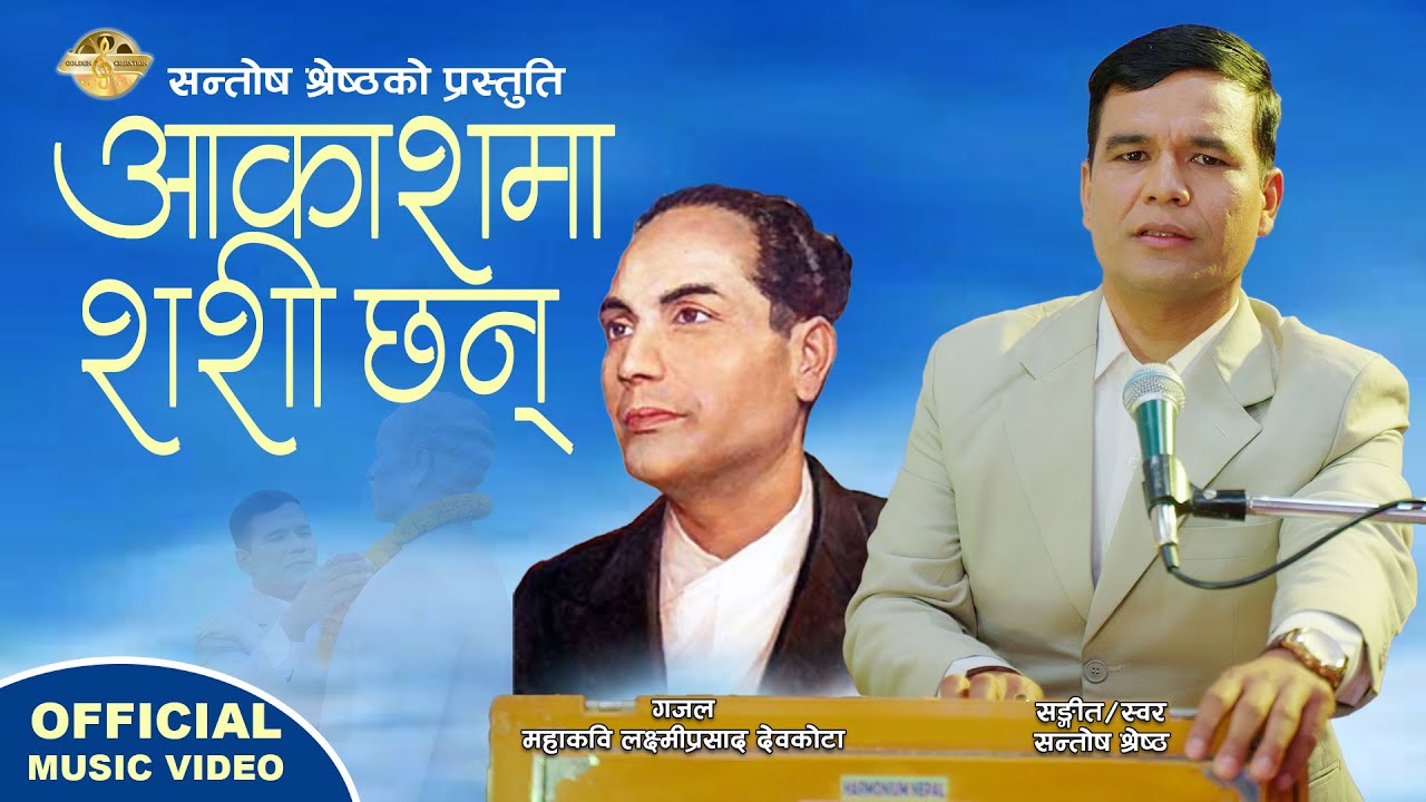AAKASHAMA SHASHI CHHAN || Santosh Shrestha || Mahakabi Laxmi Prasad Devkota | Nepali Gazal 2080/ ...