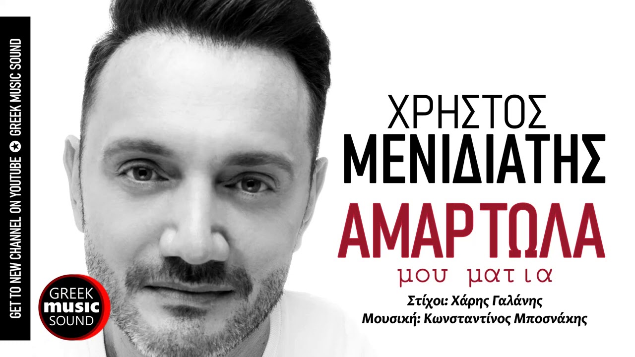 Χρήστος Μενιδιάτης - Αμαρτωλά μου μάτια / Official Music Releases - YouTube