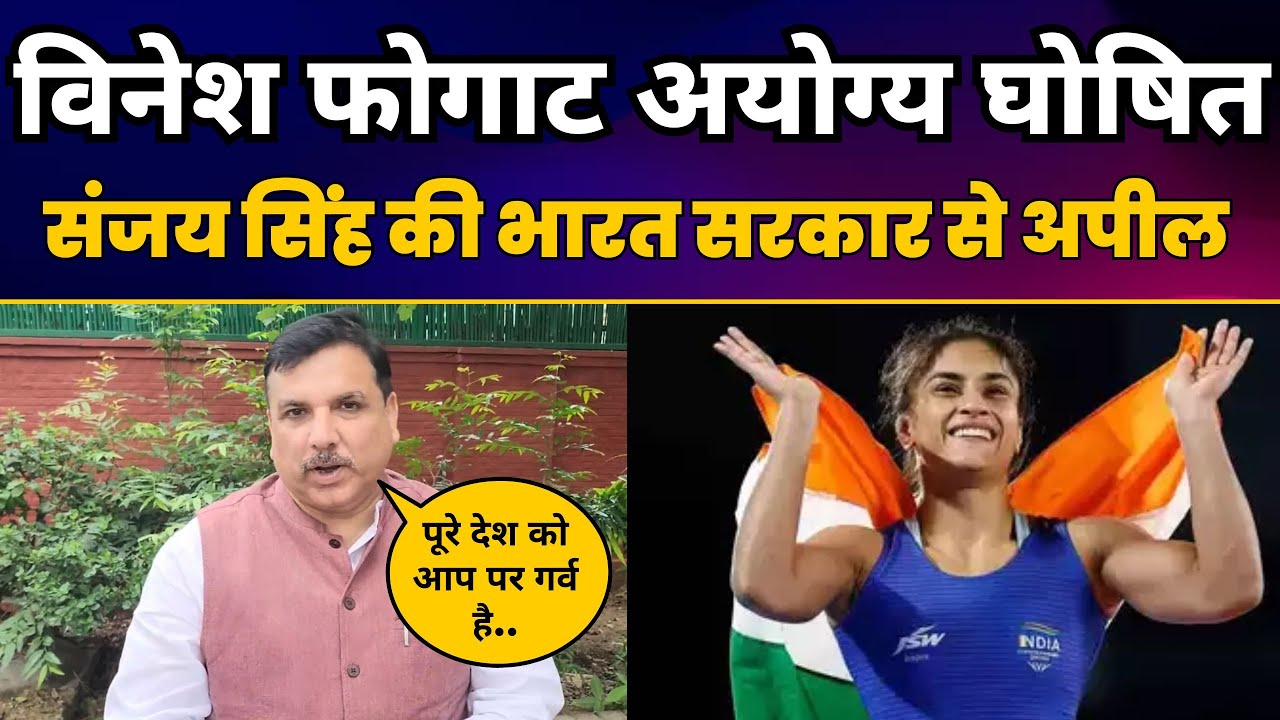 Vinesh Poghat को Disqualified किये जाने पर Sanjay Singh की भारत सरकार ...
