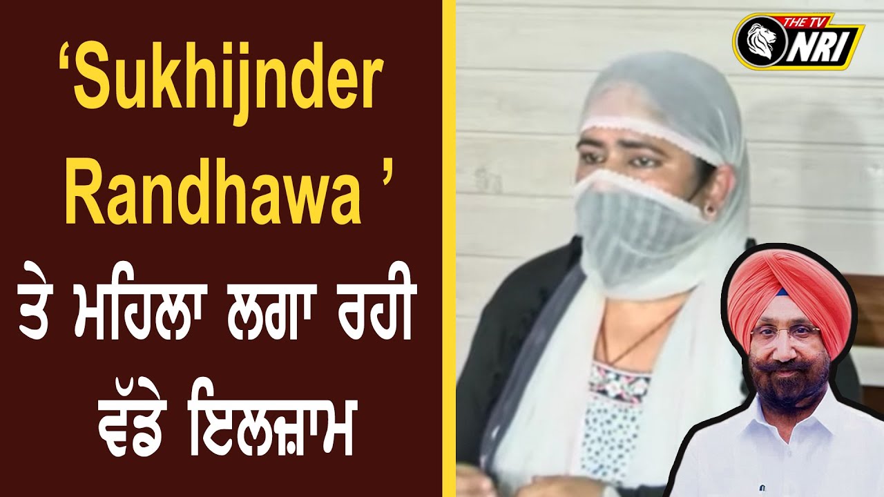 Sukhjinder Randhawa 'ਤੇ ਮਹਿਲਾ ਲਗਾ ਰਹੀ ਵੱਡੇ ਇਲਜ਼ਾਮ । Press Conference ...