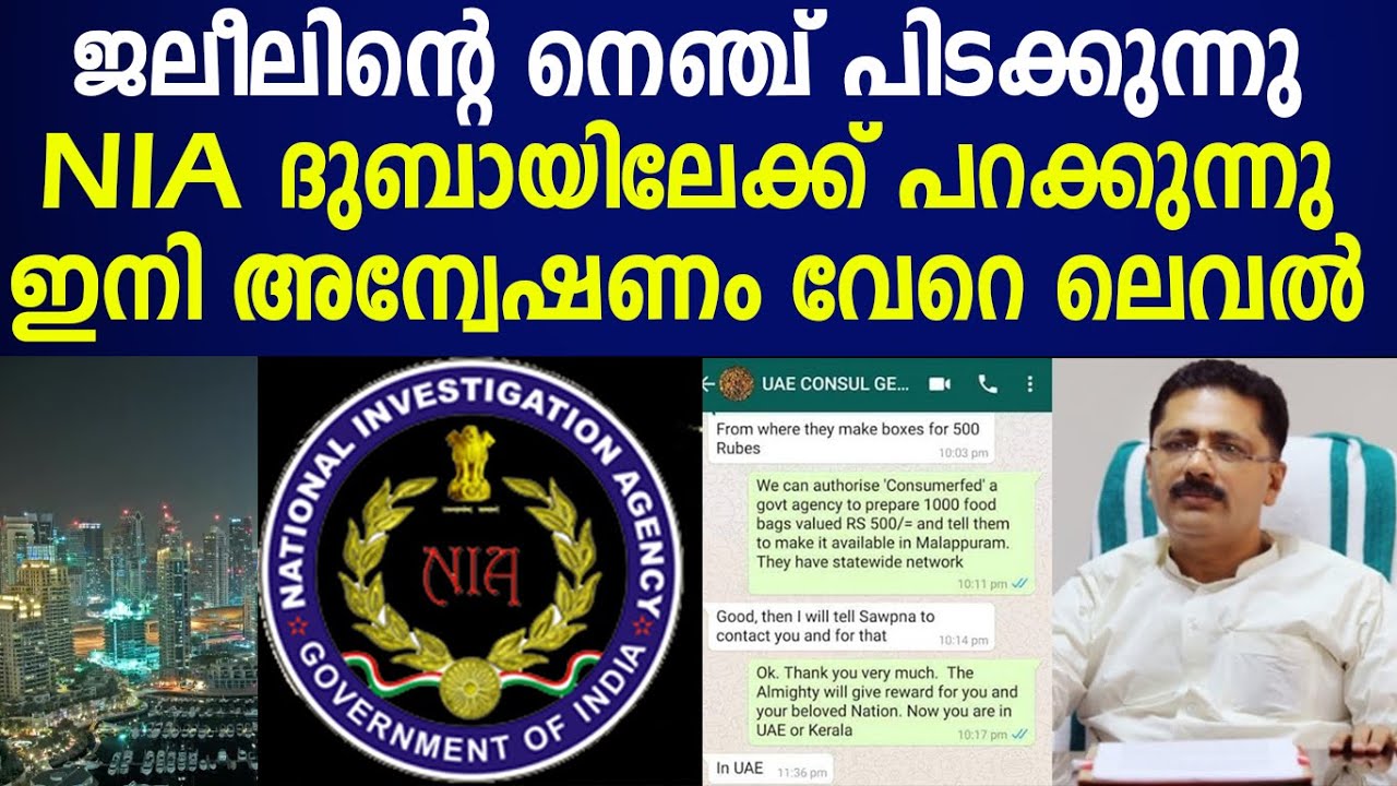 NIA ദുബായിൽ എത്തിയാൽ കളി മാറും പുറത്തുവരാൻ പോകുന്നത് ഇന്ത്യ കണ്ട വലിയ ...