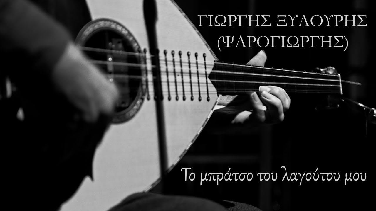 ΓΙΩΡΓΗΣ ΞΥΛΟΥΡΗΣ (ΨΑΡΟΓΙΩΡΓΗΣ) - Το μπράτσο του λαγούτου μου - YouTube