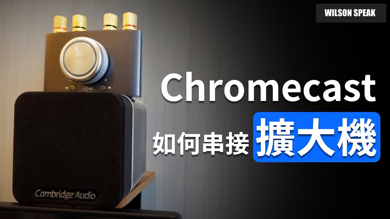 Chromecast 外接喇叭 教你低成本完成 Lepy LP-168 mini - Wilson說給你聽 - YouTube