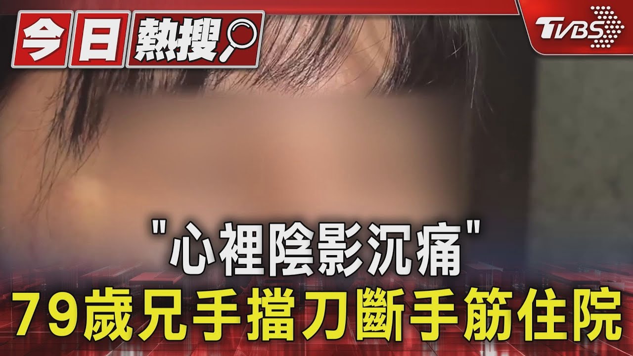 「心裡陰影沉痛」 79歲兄手擋刀斷手筋住院｜TVBS新聞 @TVBSNEWS01 │TVBS新聞網