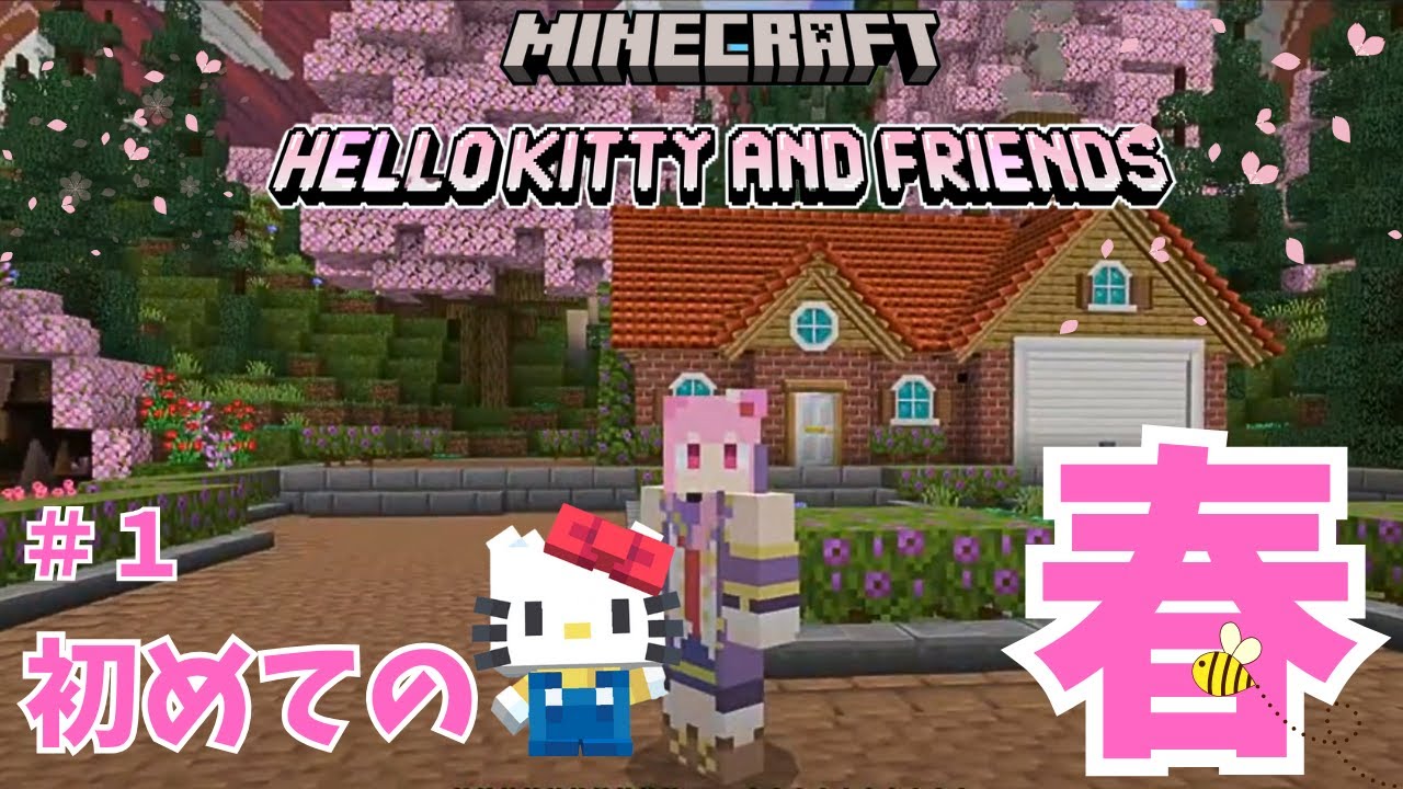 【Minecraft Hello Kitty and Friends】いつも過酷な世界にいたので救済が入りました【VTuber】＃PR ...