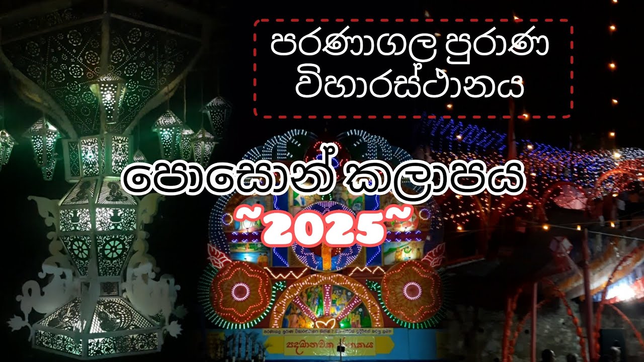 පිළිමතලාවයි පොසොන් උදාවයි 2025 | pilimathalawa poson kalapaya # ...