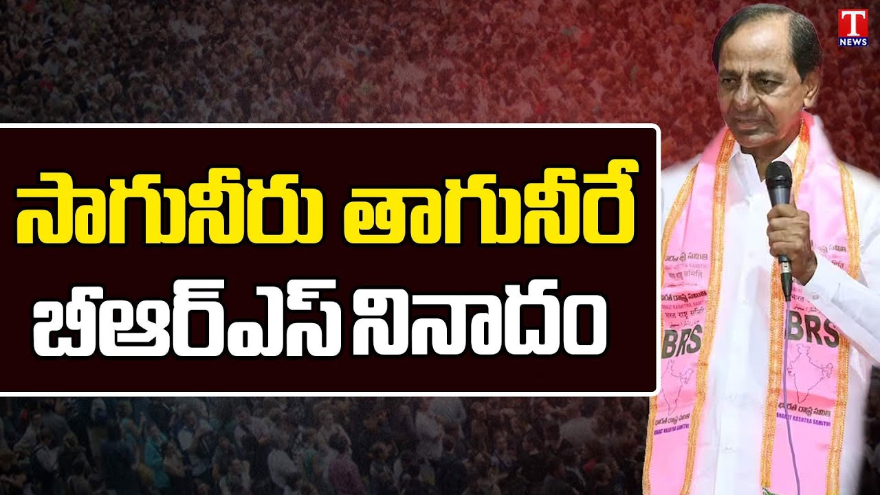 KCR Says BRS Party Slogan Is Drinking and Irrigation Water | BRS ...