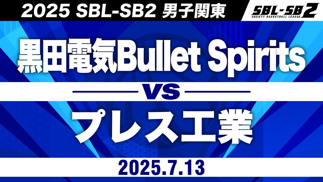 【SB2】黒田電気Bullet Spirits vs プレス工業[2025-26 SBL-SB2│男子関東│7月13日] - YouTube
