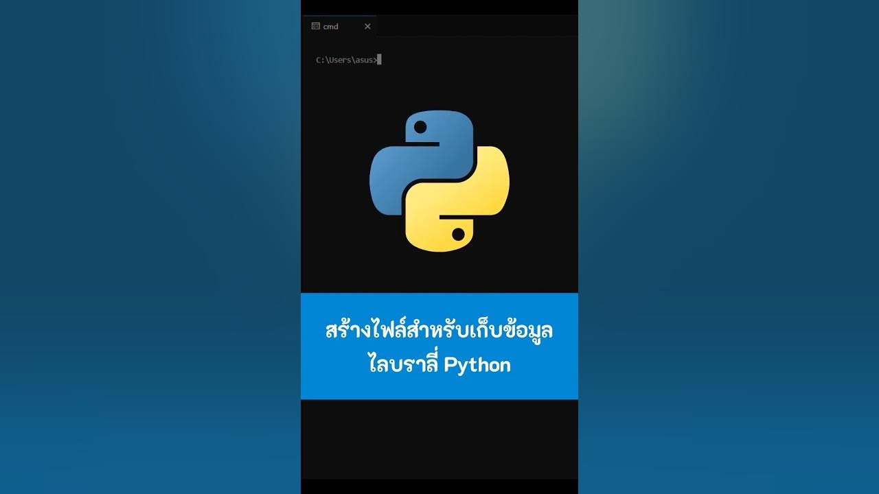 สร้างไฟล์สำหรับเก็บข้อมูลไลบราลี่ Python #Python #เขียนโปรแกรม #python #ไพธอน #kongruksiam - YouTube