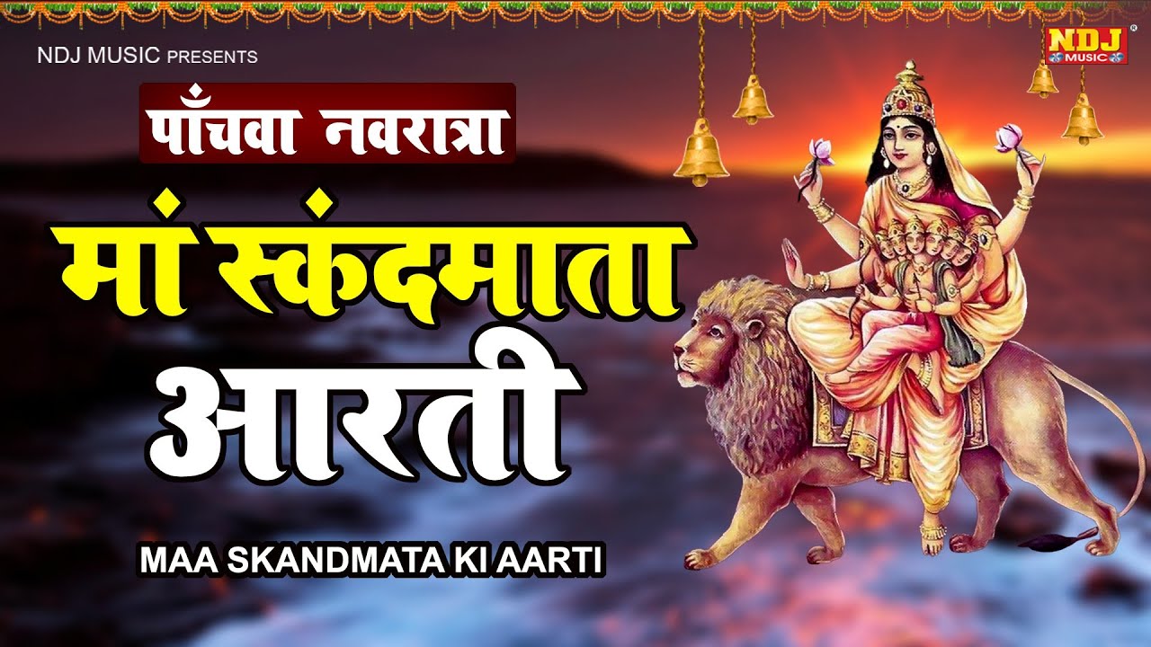 पांचवे नवरात्रे की माँ स्कंदमाता की आरती # Mata Ki Aarti # Ma ...