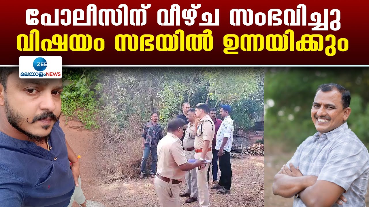 Kasargod Paivalike | കാസർകോട് പെൺകുട്ടിയേയും യുവാവിനെയും മരിച്ച നിലയി ...