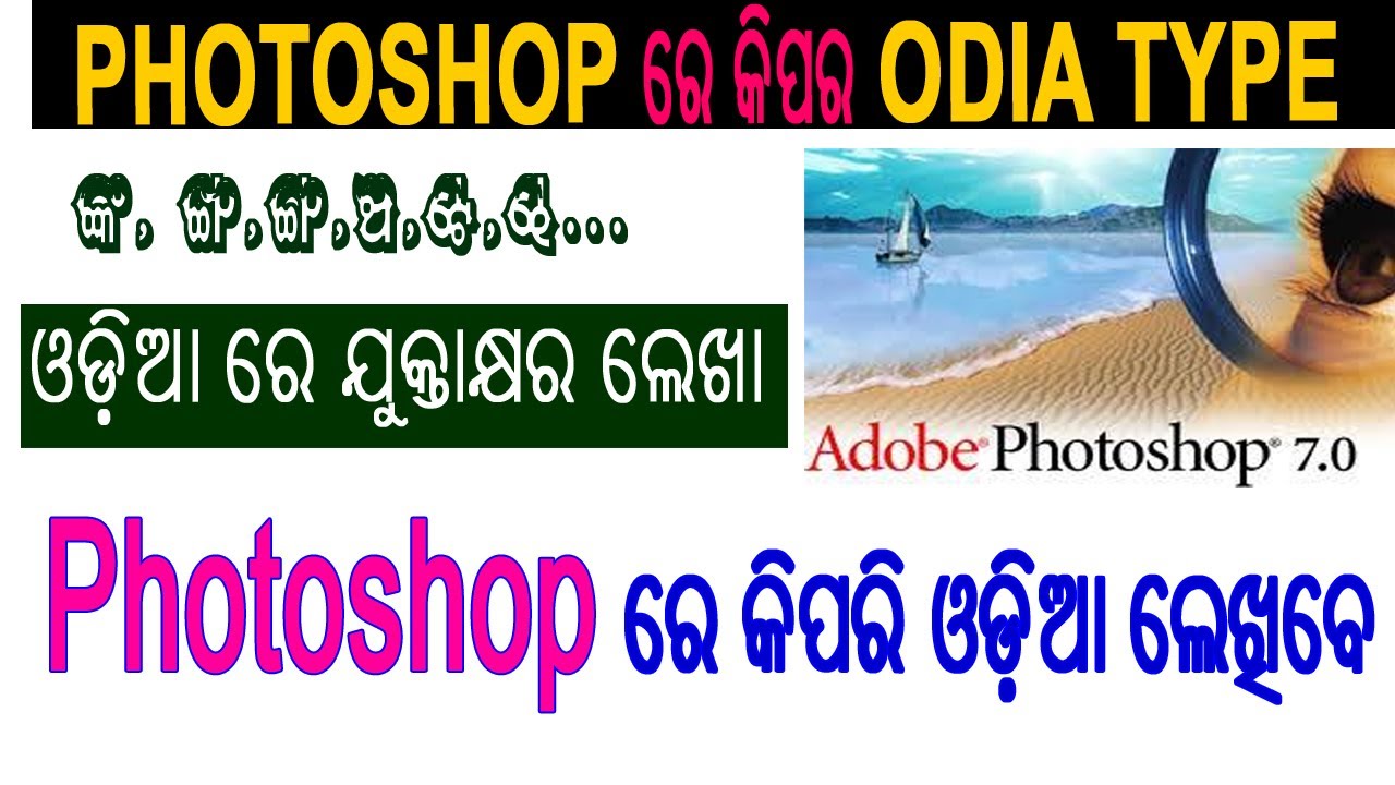 How to type odia in Adobe photoshop | Odia type by using Akruti ...