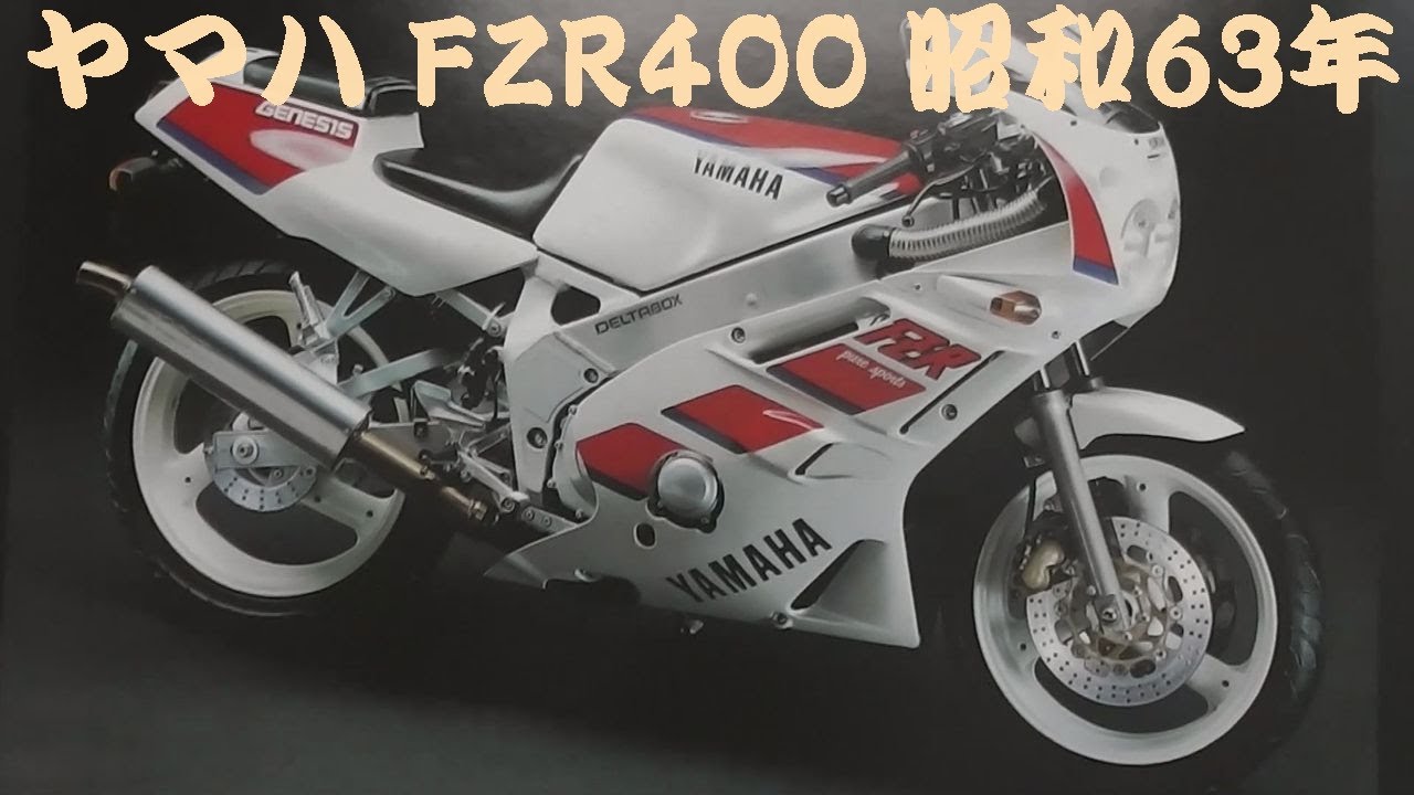 旧車カタログ ヤマハ FZR400 昭和63年 yamaha fzr400 - YouTube