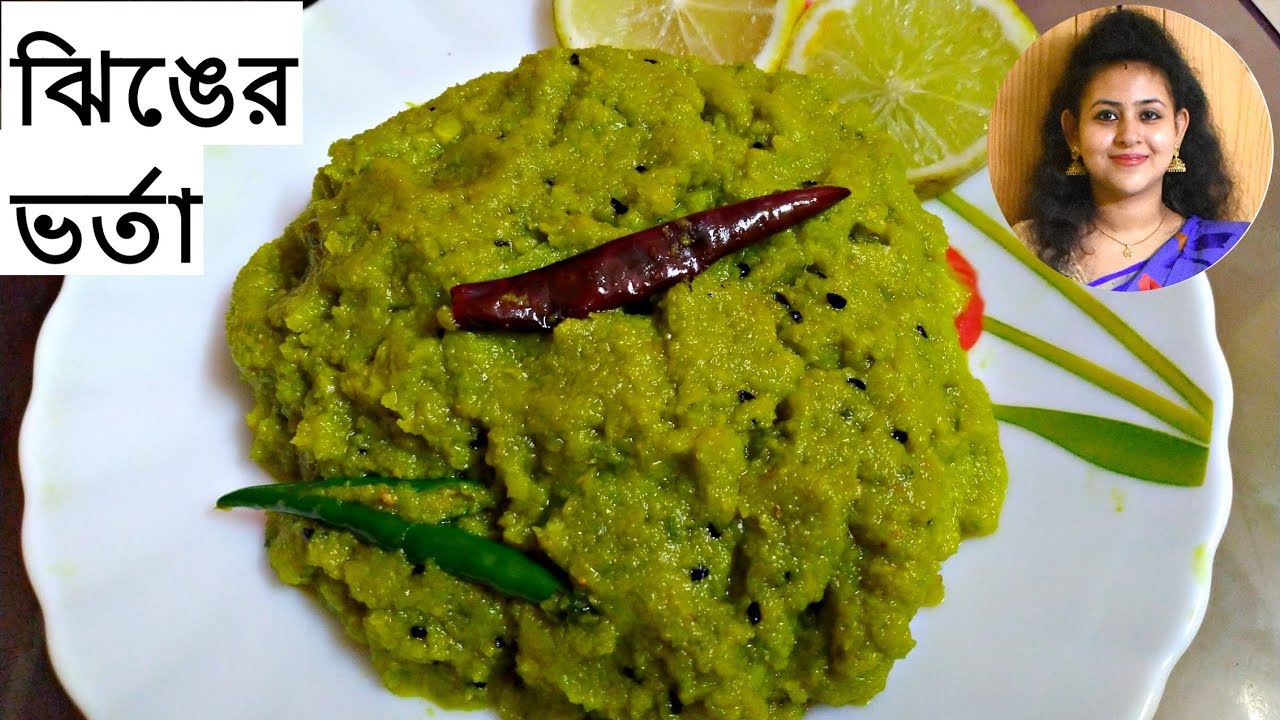 ঝিঙে বাটা/একথালা ভাত শুধু এই ঝিঙে বাটা দিয়েই খাওয়া হয়ে যাবে/Jhinge ...