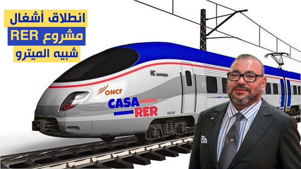 المغرب يطلق مشروع النقل الجديد RER (القطار الجهوي السريع) تعرف على ...