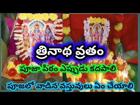 trimurtula Pooja pitam eppudu kadapali||త్రిమూర్తుల పూజాపీఠం ఎప్పుడు ...