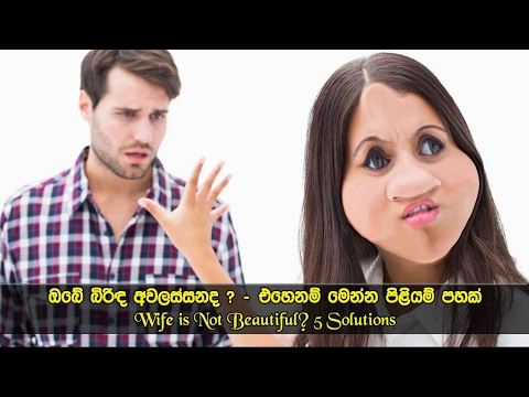 ඔබේ බිරිඳ කැතයිද ? මෙන්න පිළියම් - 5 Solutions If Your Wife is Not Beautiful