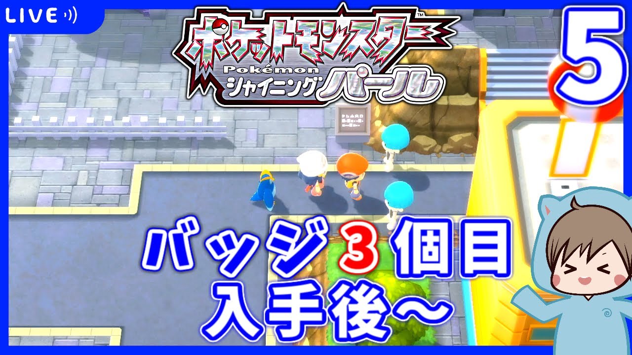 [ ポケモンBDSP ]#5 青ポケ縛り攻略 バッジ3個目入手後～[ ダイパリメイク ] Pokémon Shining Pearl / Brilliant Diamond - YouTube