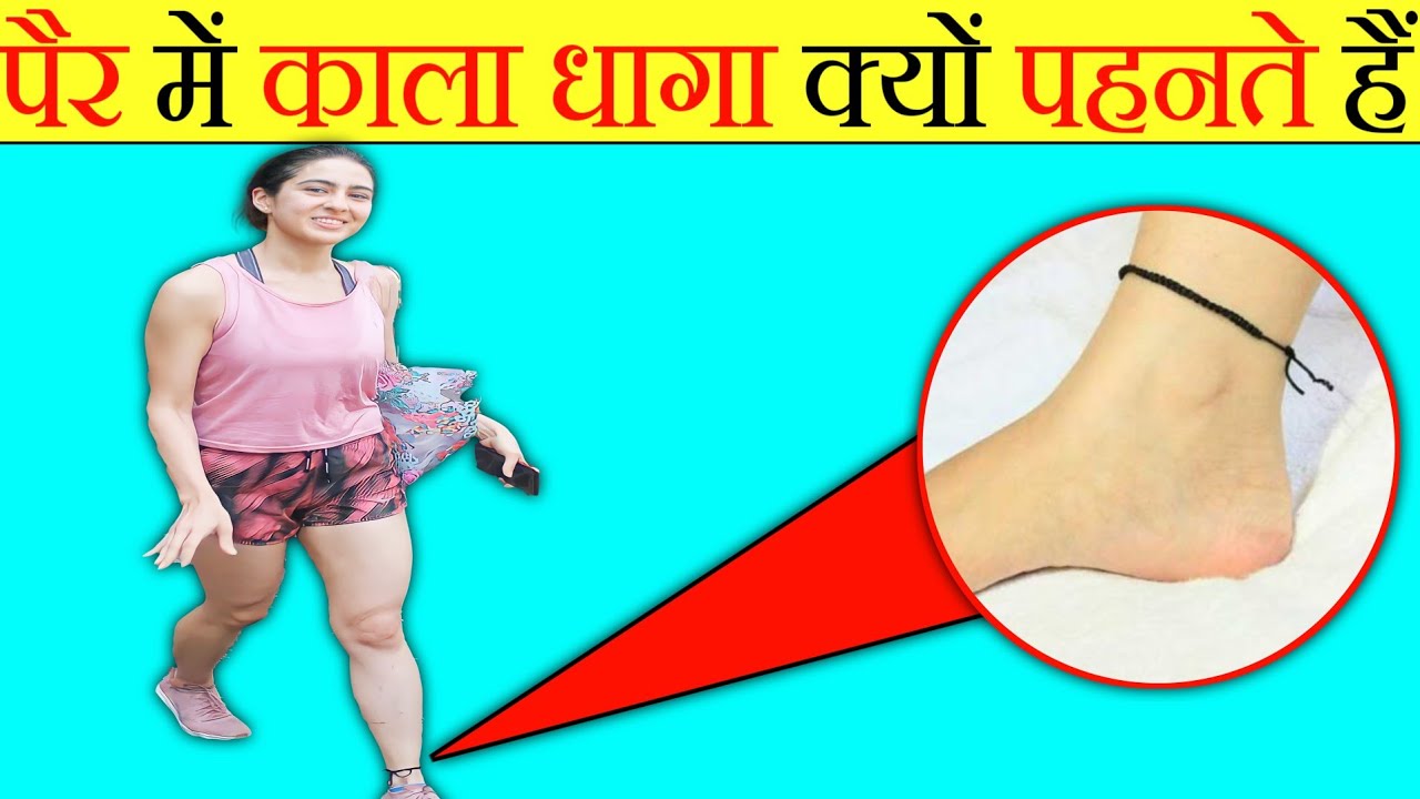 पैर में काला धागा क्यों पहनते हैं। Why wear black thread on feet? - YouTube