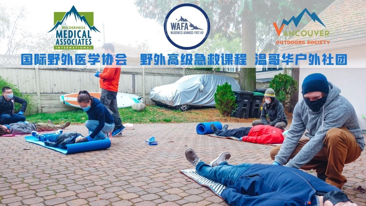 野外高级急救课程（Wilderness Advanced First Aid) - 温哥华户外社团 - YouTube