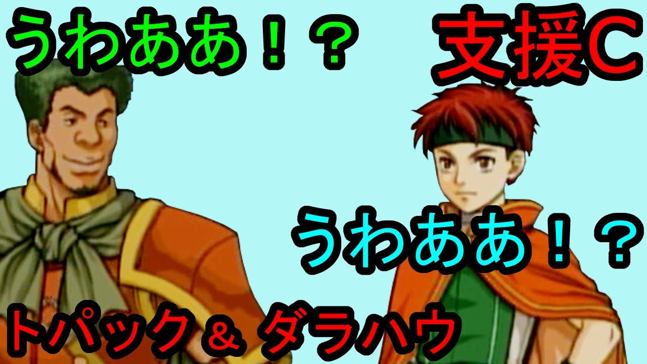 FE 蒼炎 支援C トパック＆ダラハウ Tormod & Devdan C Support ファイアーエムブレム 蒼炎の軌跡 支援会話 ...