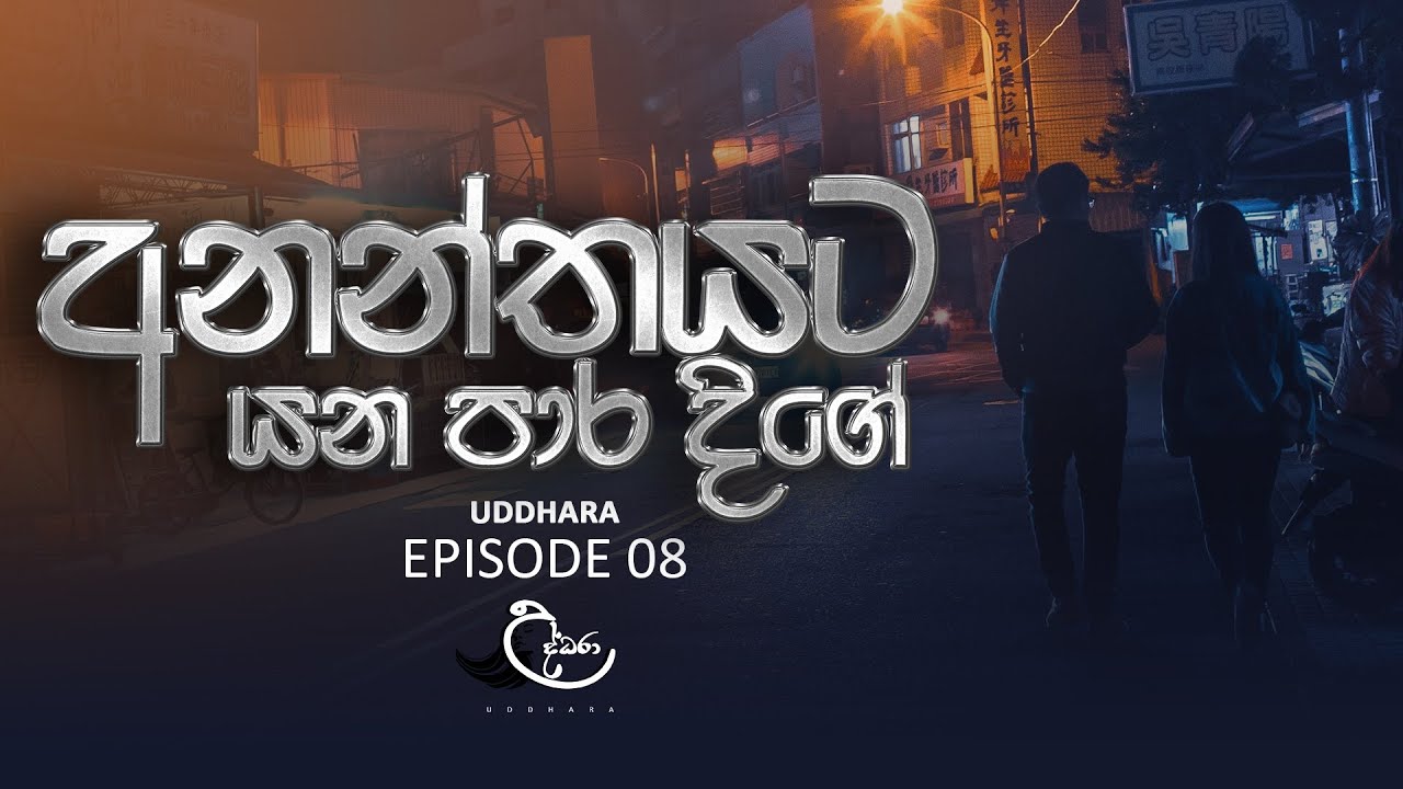 Uddhara Episode 08 | Ananthayata Yana Para Dige (අනන්තයට යන පාර දීගේ ...