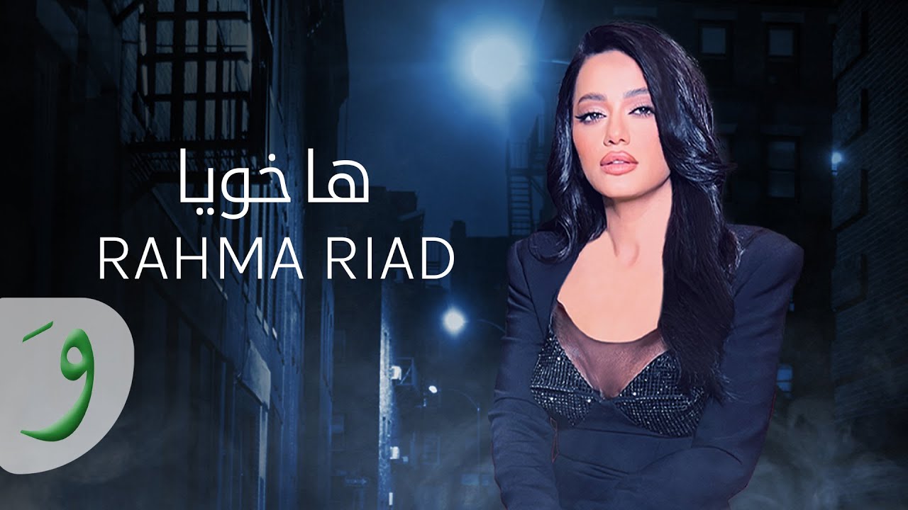 Rahma Riad - Ha Khouya [Khan Al Dahab Series] (2023) / رحمة رياض - ها ...