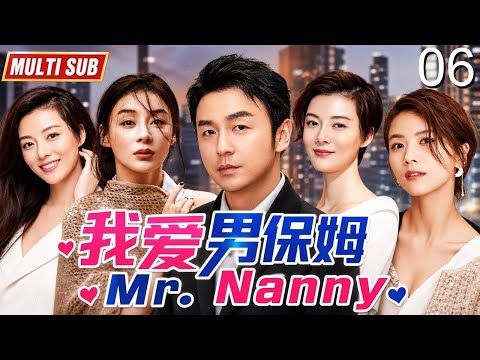 《我爱男保姆》EP 06 | 被妻子抛弃后，他成了三个女人最信任的男人